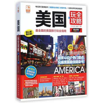 美国玩全攻略(2015-2016*新全彩版)