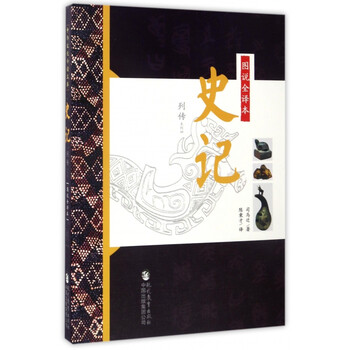 图说全译本史记(列传系列4)