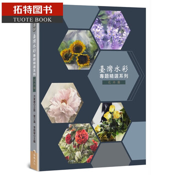台湾水彩专题精选花卉篇金块文化台版原版书籍