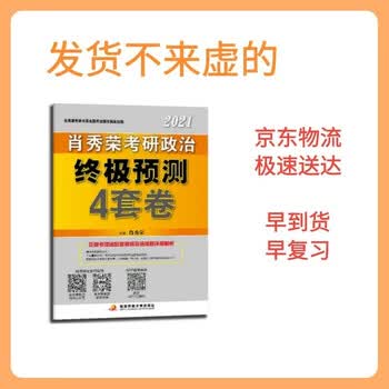 2021肖秀荣考研政治 ~~预测4套卷9787304101787