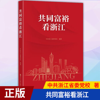 现货正版 共同富裕看浙江 9787213102110 浙江人民出版社