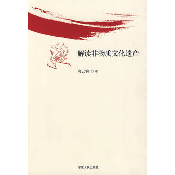 解读非物质文化遗产