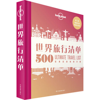 孤独星球Lonely Planet旅行指南系列:世界旅行清单 500经典目的地排 图书