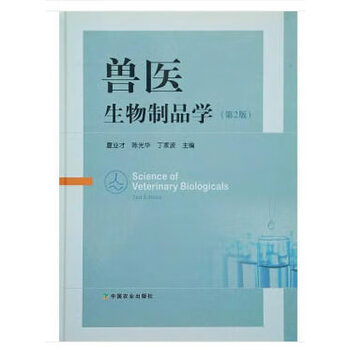兽医生物制品学 夏业才,陈光华,丁家波 9787109244474 中国农业出版社