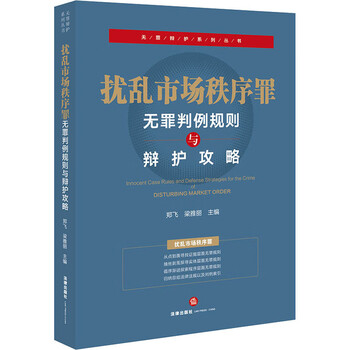 扰乱市场秩序罪无罪判例规则与辩护攻略