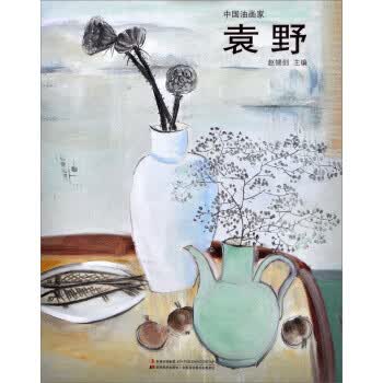 中国油画家：袁野 赵锦剑 编