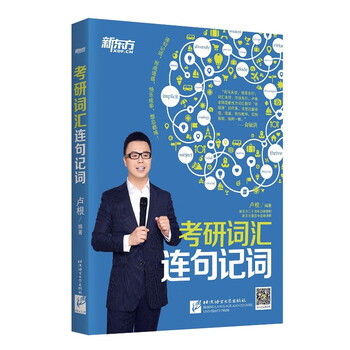 考研词汇连句记词 卢根著