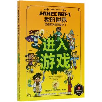 伍德斯沃德历险记(1进入游戏)/我的世界