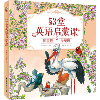 小猛犸童书：53堂英语启蒙课--读童谣，学英语(精装)(5-8岁适读)