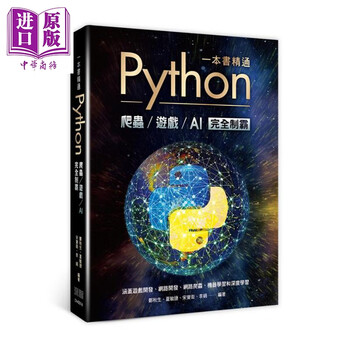 一本书精通Python 爬虫游戏AI完全制霸港台原版 郑秋生 夏敏捷 宋宝卫 李娟 深智数位