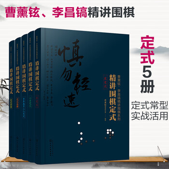 曹薰铉、李昌镐 精讲围棋系列：第4辑 定式（套装5册）