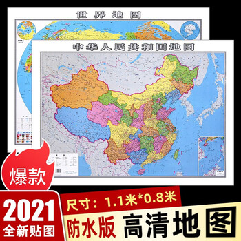 中国地图和世界地图套装 2021新版 106*76cm 中小学生高中生大号家用防水墙贴 旅游/地图