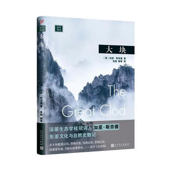 大块 加里·斯奈德 旅游/地图 9787020144938
