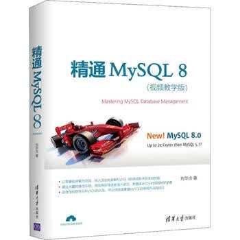 精通MySQL 8(视频教学版)