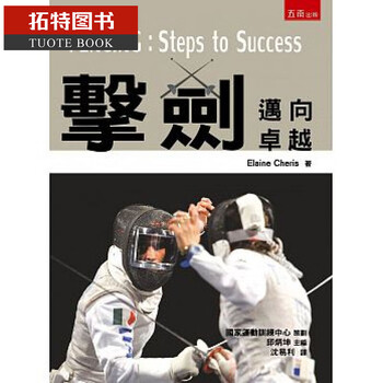 台版 伊莱恩．查莉丝 击剑：迈向卓越 五南16