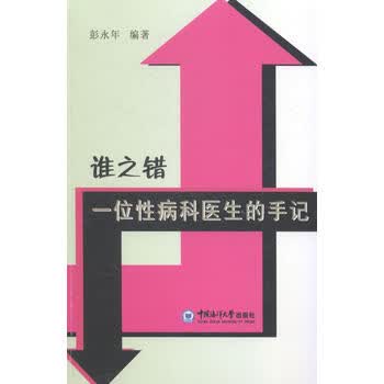 谁之错--一位科医生的手记 彭永年 健身与保健 9787567006317