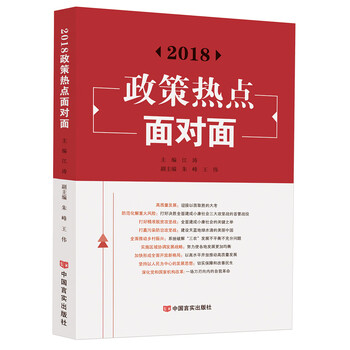2018政策热点面对面 江涛,朱峰王伟副  中国言实出版社 9787517127239