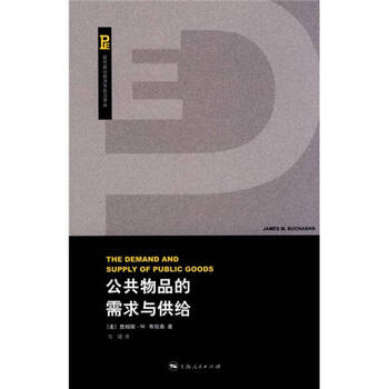 公共物品的需求与供给（16开 ）[美]詹姆斯·M.布 9787208081000