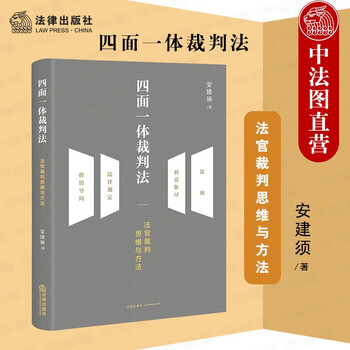 四面一体裁判法 安建须 法律社 民商事疑难案件裁判方法民商争议案件 崇法型裁判思维模式 律师法官适用