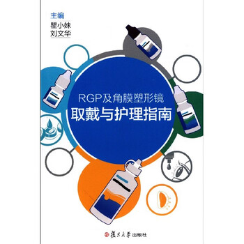 RGP及角膜塑形镜取戴与护理指南