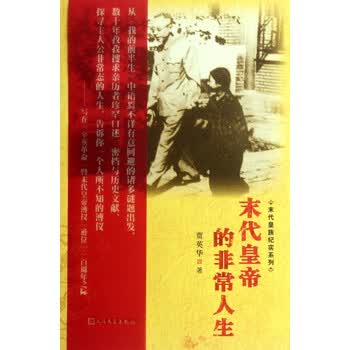 末代皇帝的非常人生/末代皇族纪实系列