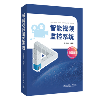智能视频监控系统张新房著中国电力出版社【新华书店，售后无忧】