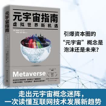 【元宇宙系列】元宇宙指南 元宇宙 元宇宙通证 引爆资本圈的元宇宙概念是泡沫还是未来 互联网的未来，后人类的永生世界 于佳宁 何超 著名经济学家朱嘉明 元宇宙指南