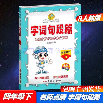 包邮2022春名师点睛字词句段篇阅读分析与同步作文训练小学语文4四年级下册配R版人教版统编版部编版教材同步阅读理解主编启智全彩升级版