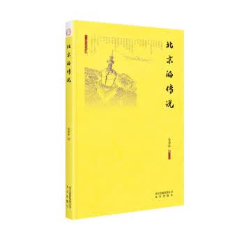 北京的传说