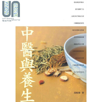 中医与养生 港台原版 高岐臻 天健出版