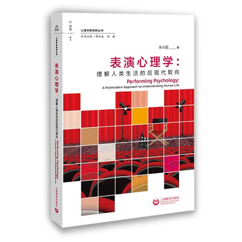 正版 表演心理学：理解人类生活的厚现代取向 9787544473866