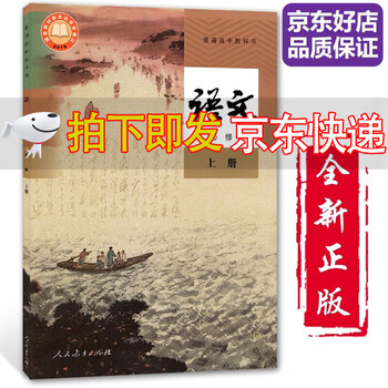【正版教材品质保证】2022适用统编版高中语文必修上册语文书课本部编版人教版高一上册必修一1语文书教材人民教育出版社