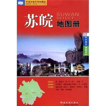 苏皖地图册【正版图书，放心下单】