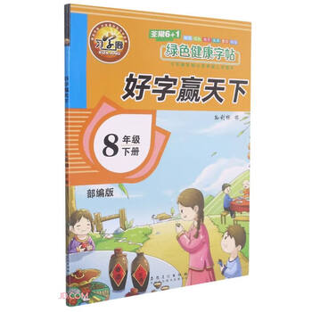 好字赢天下(8下部编版)