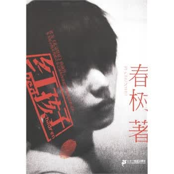 红孩子 春树 21世纪出版社【正版图书】