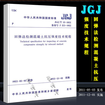 正版JGJ/T23-2011 回弹法检测混凝土抗压强度技术规程 中国建筑工业出版社 回弹法检测混凝土