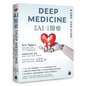台版 AI 医疗 DEEP MEDICINE 讲述AI在各地医疗领域的实务应用疾
