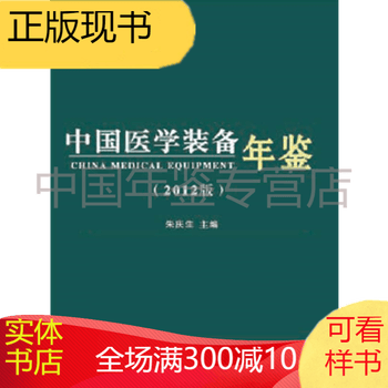 中国医学装备年鉴2012
