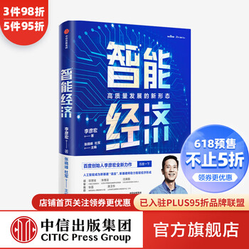 智能经济 李彦宏 等著 中信出版社图书