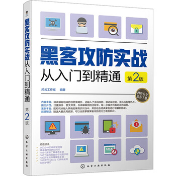 黑客攻防实战从入门到精通（第2版）