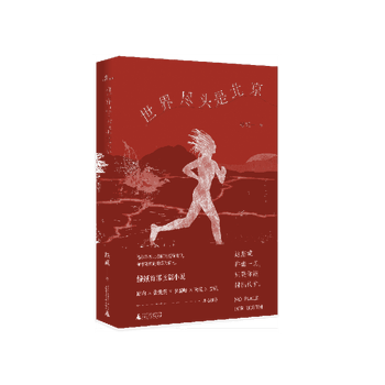 世界尽头是北京(精)