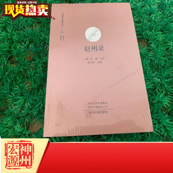 赵州录 978753488 中州古籍