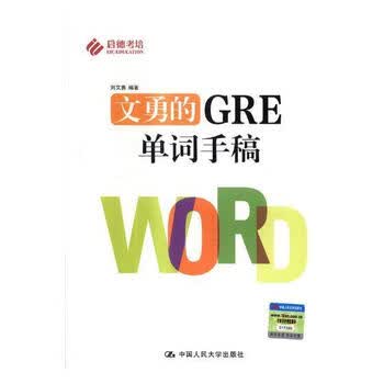 文勇的GRE单词手稿 刘文勇 中国人民大学出版社 外