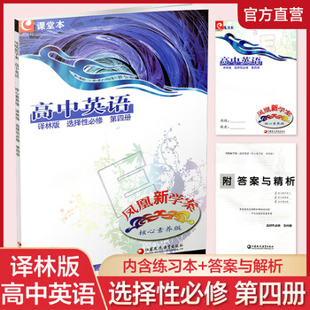 2022年春 凤凰新学案 高中英语核心素养版 译林版 选择性必修 第四册 含练习本+答案与精析 英语 高中通用