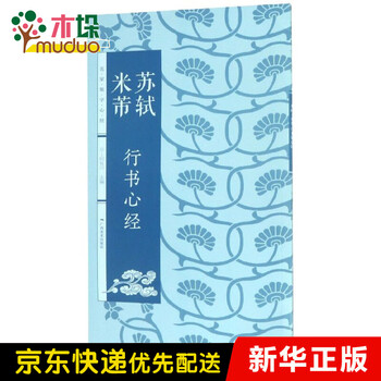 苏轼行书心经米芾行书心经/名家集字心经