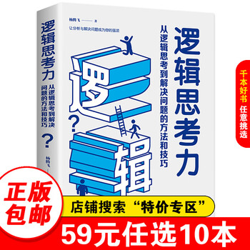 【特价专区】逻辑思考力