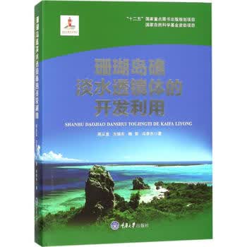 珊瑚岛礁淡水透镜体的开发利用