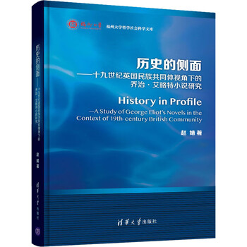历史的侧面——十九世纪英国民族共同体视角下的乔治·艾略特小说研究