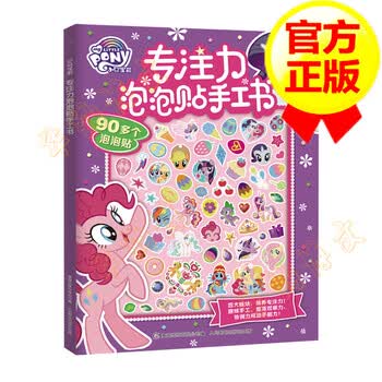 小马宝莉专注力泡泡贴手工书