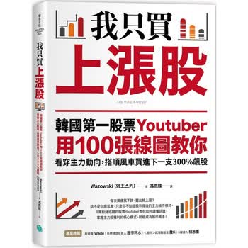台版《我只买上涨股 韩国第一股票You用100张线图教你看穿主力动向》金融投资商